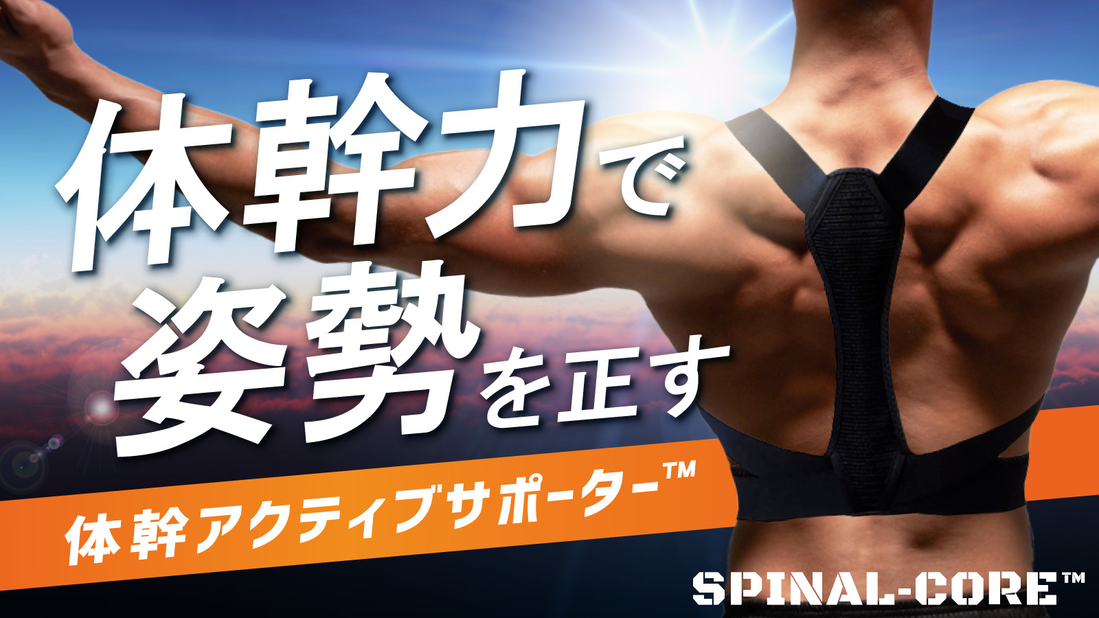 体幹アクティブサポーター『SPINAL-CORE』ご購入はこちらよりどうぞ！ | 港区赤坂の整体ならメディア実績多数93%が改善を実感！赤坂元気堂